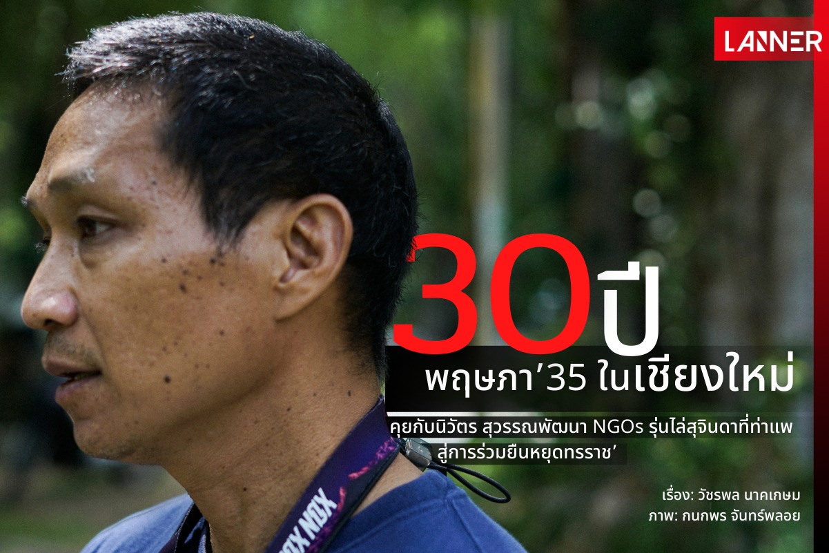 30 ปี พฤษภา’35 ในเชียงใหม่: คุยกับ นิวัตร สุวรรณพัฒนา NGOs รุ่นไล่สุจินดาที่ท่าแพ สู่การร่วมยืน ...