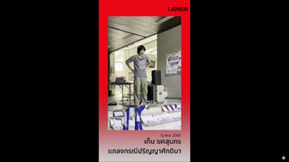 เท็น ยศสุนทร แถลงกรณี ”ปริญญาศักดินา” - Lanner
