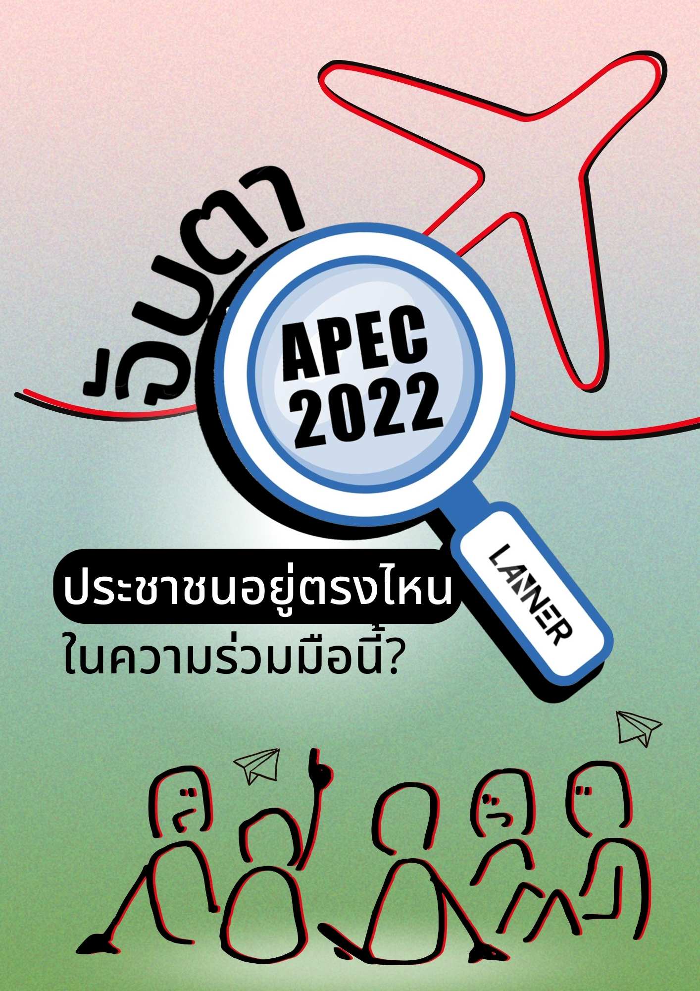 จับตา APEC 2022 ประชาชนอยู่ตรงไหนในความร่วมมือนี้? - Lanner