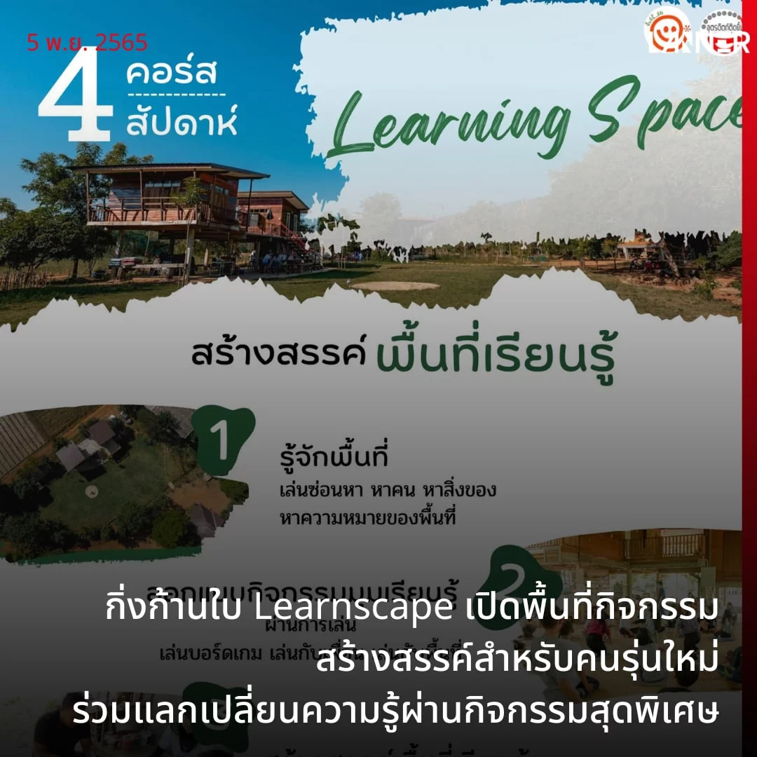 กิ่งก้านใบ Learnscape เปิดพื้นที่กิจกรรมสร้างสรรค์สำหรับคนรุ่นใหม่ ร่วมแลกเปลี่ยนความรู้ผ่าน ...