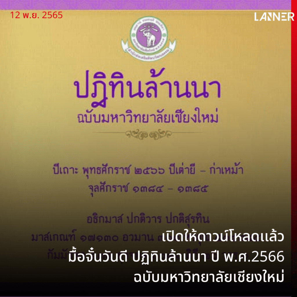 เปิดให้ดาวน์โหลดเเล้ว !!! มื้อจั๋นวันดี ปฏิทินล้านนา ปี พ.ศ.2566 ฉบับมหาวิทยาลัยเชียงใหม่ - Lanner