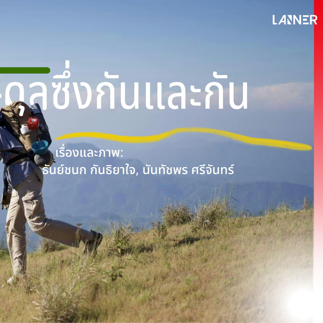 เราล้วนสมดุลซึ่งกันและกัน - Lanner