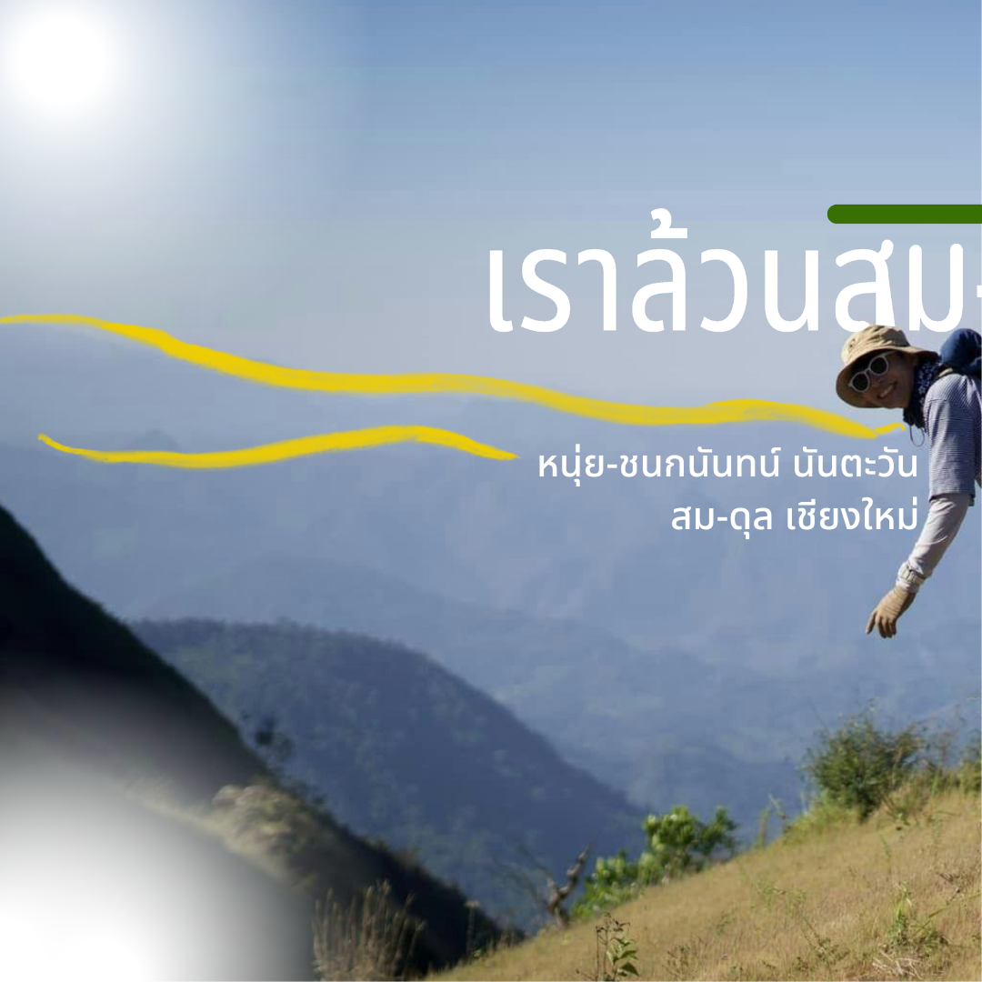 เราล้วนสมดุลซึ่งกันและกัน - Lanner