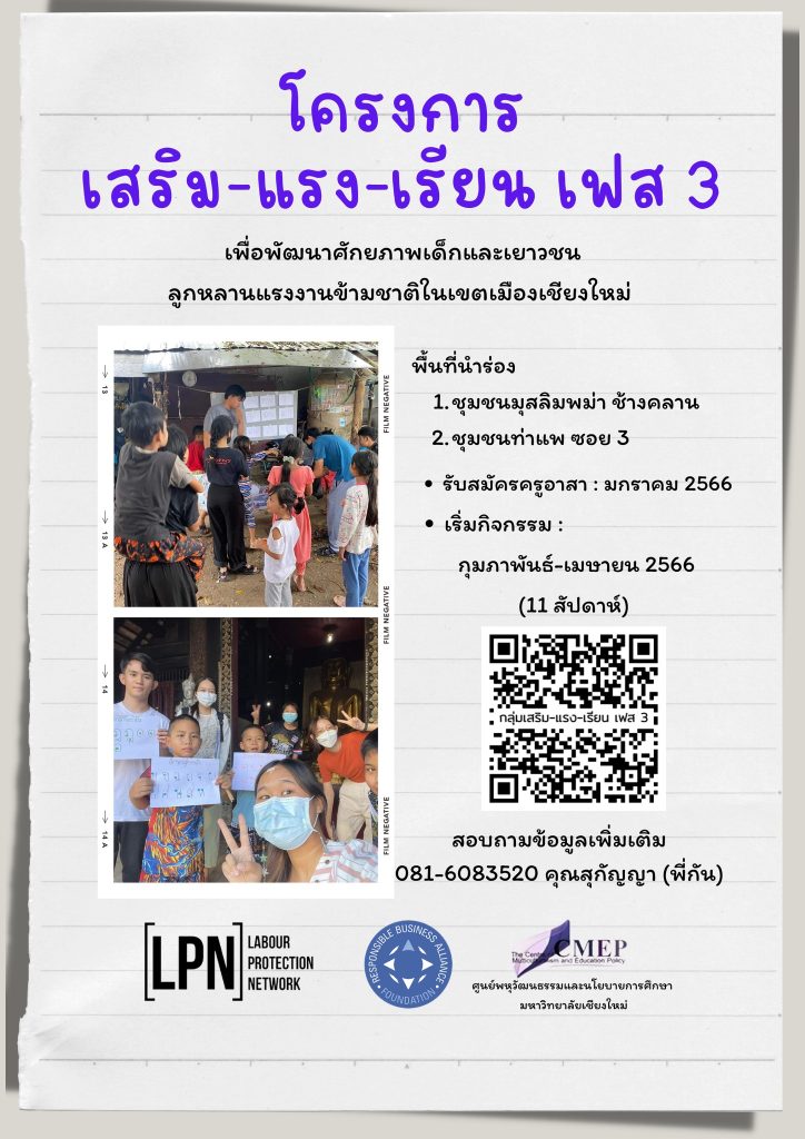 รับสมัคร ครูอาสาโครงการเสริม-แรง-เรียน เฟส 3 - Lanner