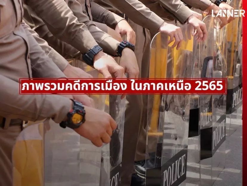 ภาพรวมคดีทางการเมืองในภาคเหนือ 2565 - Lanner