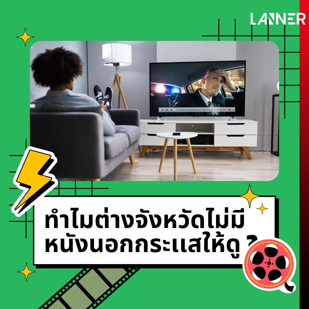 หนังนอกกระแส - Lanner