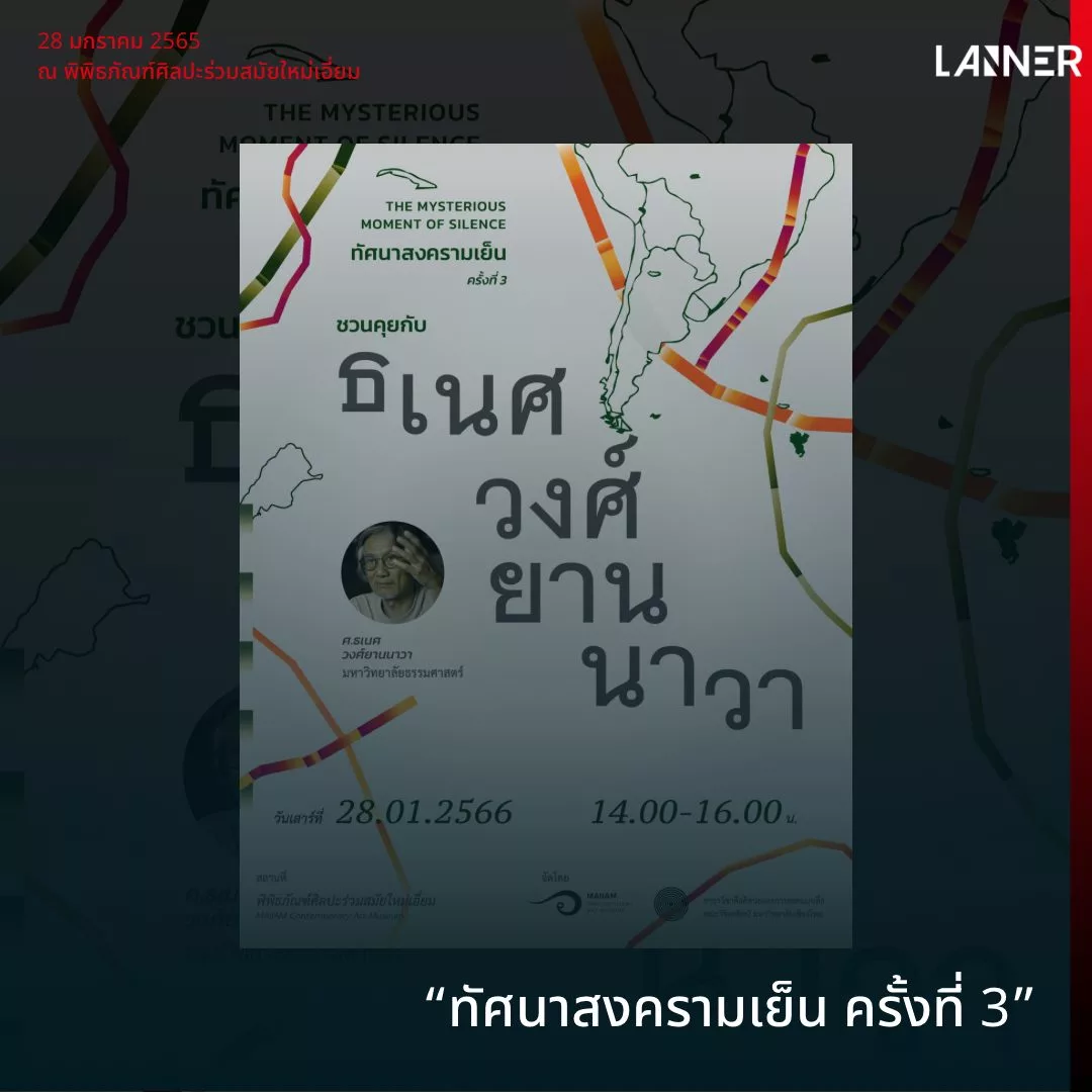 “ทัศนาสงครามเย็น ครั้งที่ 3” - Lanner