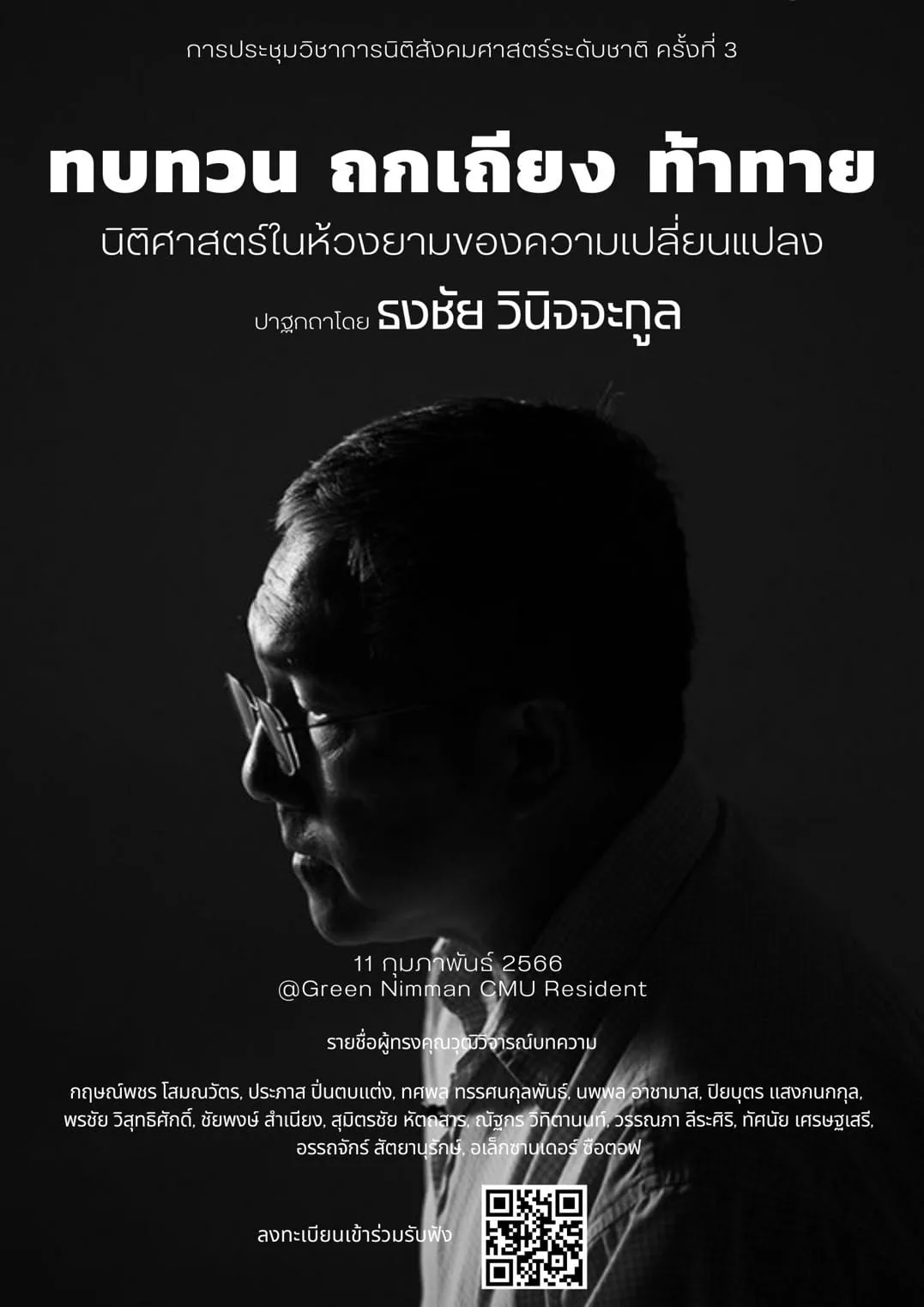 ประชุมนิติฯ ระดับชาติครั้งที่ 3 วันที่ 11 กุมภาฯ 66 - Lanner