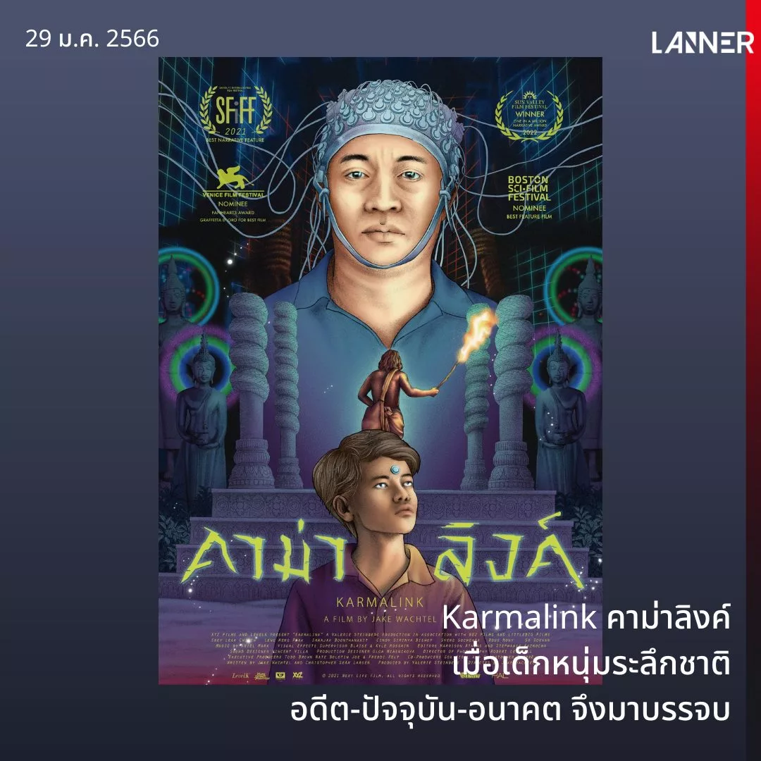 Karmalink คาม่าลิงค์ เมื่อเด็กหนุ่มระลึกชาติ อดีต-ปัจจุบัน-อนาคต จึงมาบรรจบ - Lanner