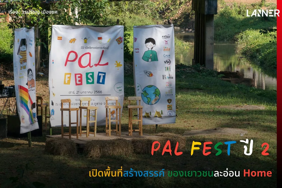 ‘PAL FEST ปี 2’ เปิดพื้นที่สร้างสรรค์จินตนาการ พัฒนาความรู้และคุณภาพของ ...