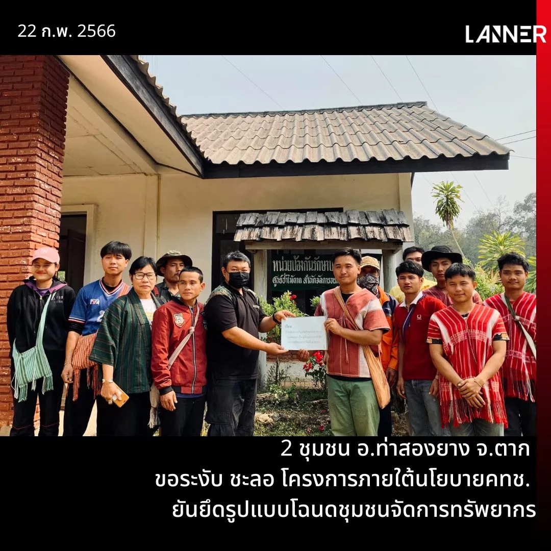 2 ชุมชน อ.ท่าสองยาง จ.ตาก ขอระงับ ชะลอ โครงการภายใต้นโยบายคทช. ยันยึดรูปแบบโฉนดชุมชนจัดการ ...