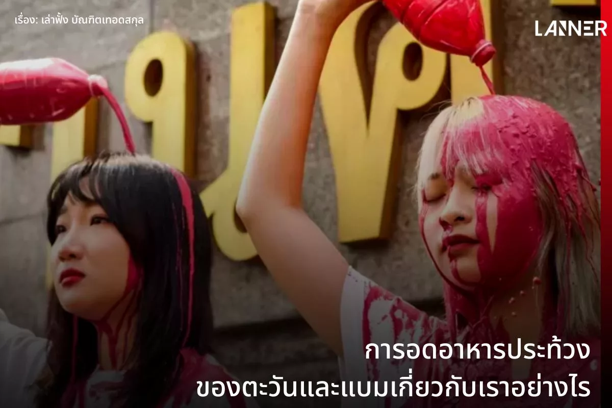 การอดอาหารประท้วงของตะวันและแบมเกี่ยวกับเราอย่างไร - Lanner