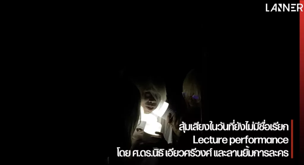 สุ้มเสียงในวันที่ยังไม่มีชื่อเรียกLecture performance โดย ศ.ดร.นิธิ เอียวศรีวงศ์ และลานยิ้มการ ...