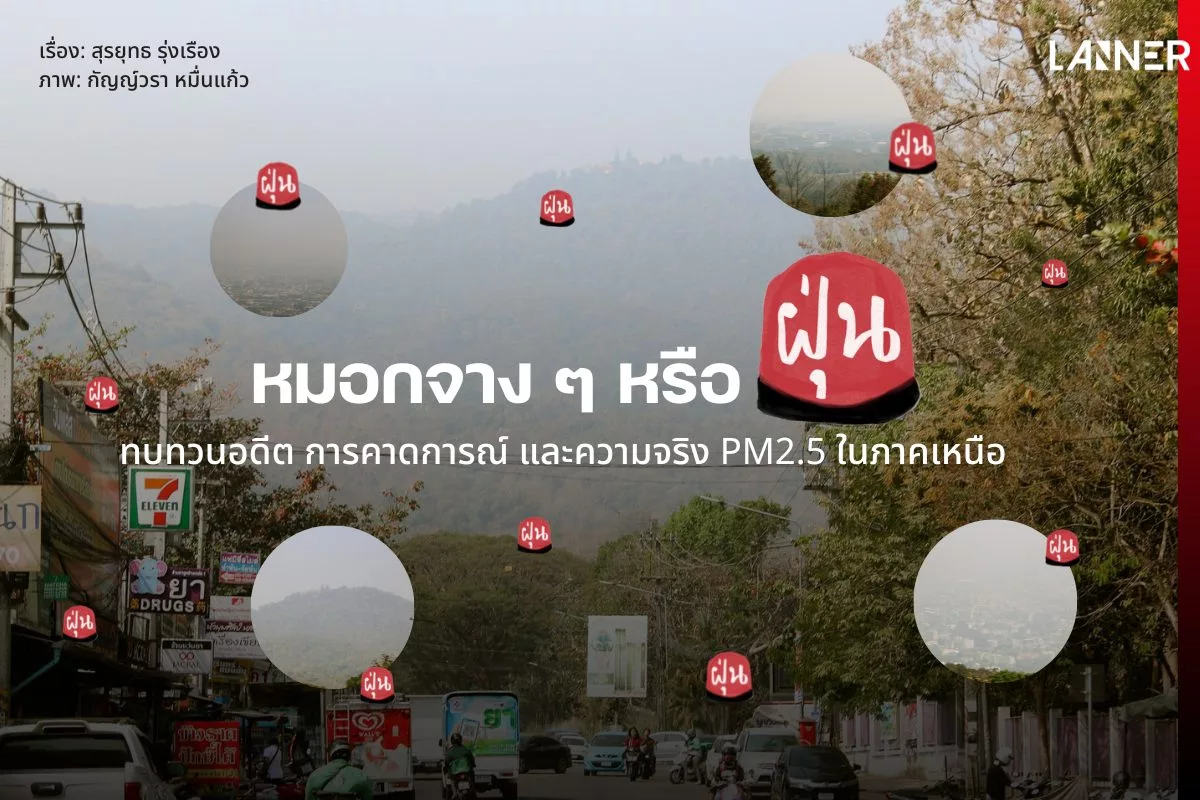 หมอกจาง ๆ หรือ ”ฝุ่น” ทบทวนอดีต การคาดการณ์ และความจริง PM2.5 ในภาคเหนือ - Lanner