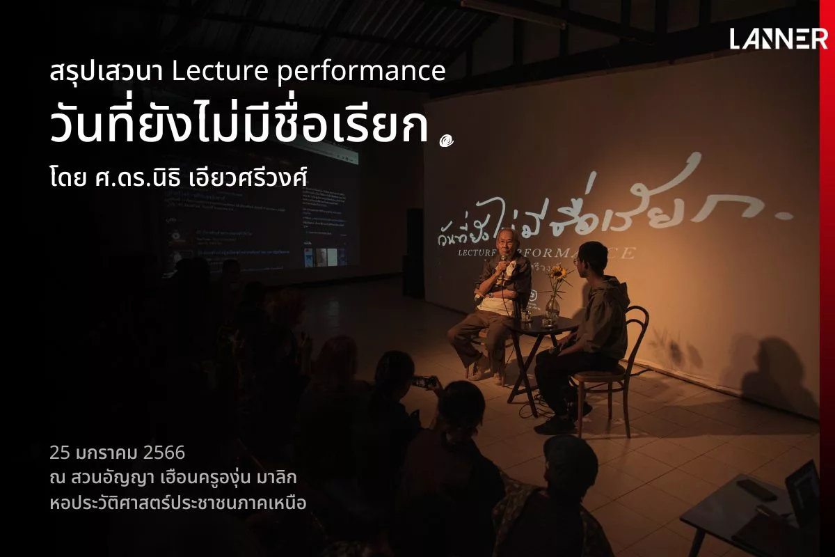สรุปเสวนา Lecture performance “วันที่ยังไม่มีชื่อเรียก” - Lanner
