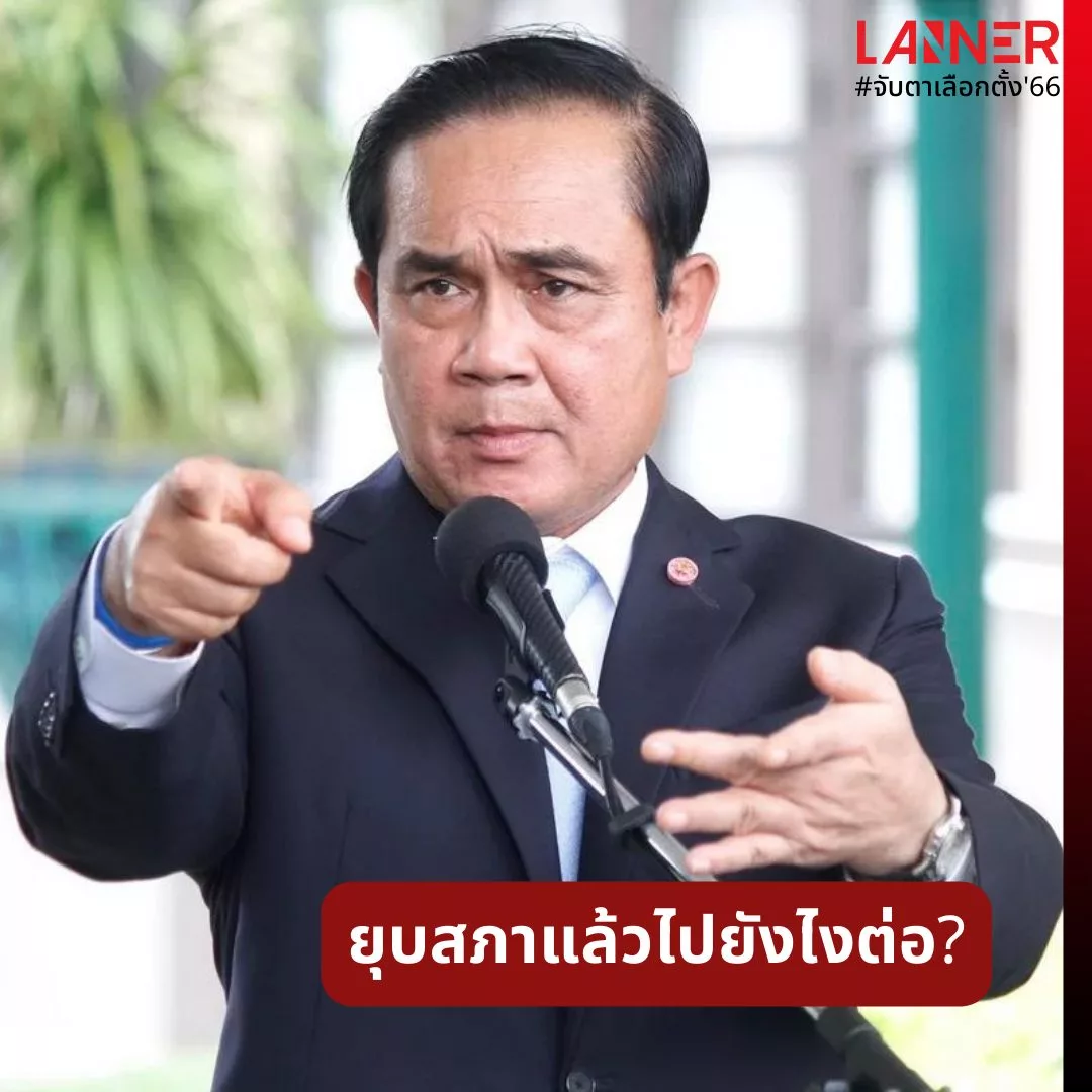 เตรียมตัวก่อนเลือกตั้ง’66 “ยุบสภาแล้วไปยังไงต่อ?” - Lanner