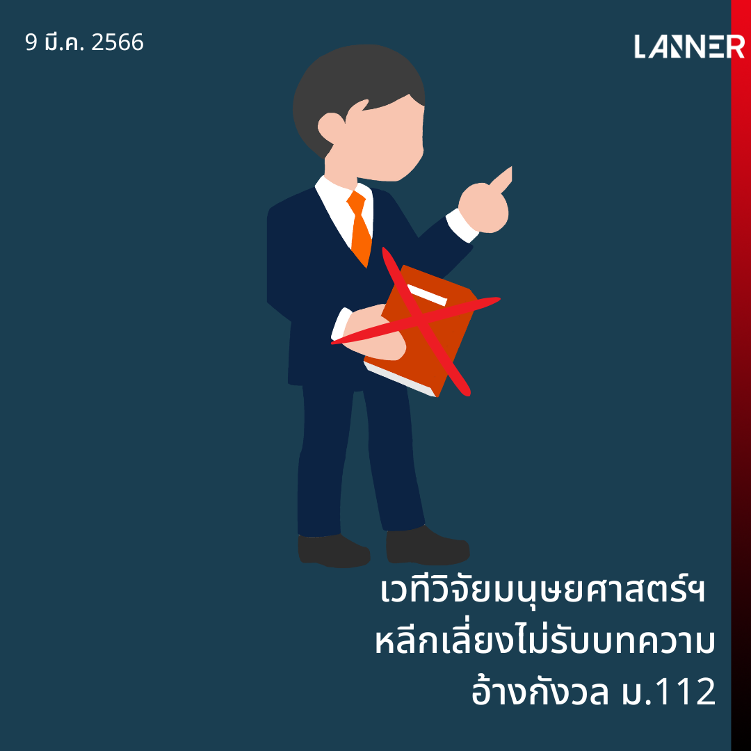 เวทีวิจัยมนุษยศาสตร์ฯ หลีกเลี่ยงไม่รับบทความ อ้างกังวล ม.112 - Lanner