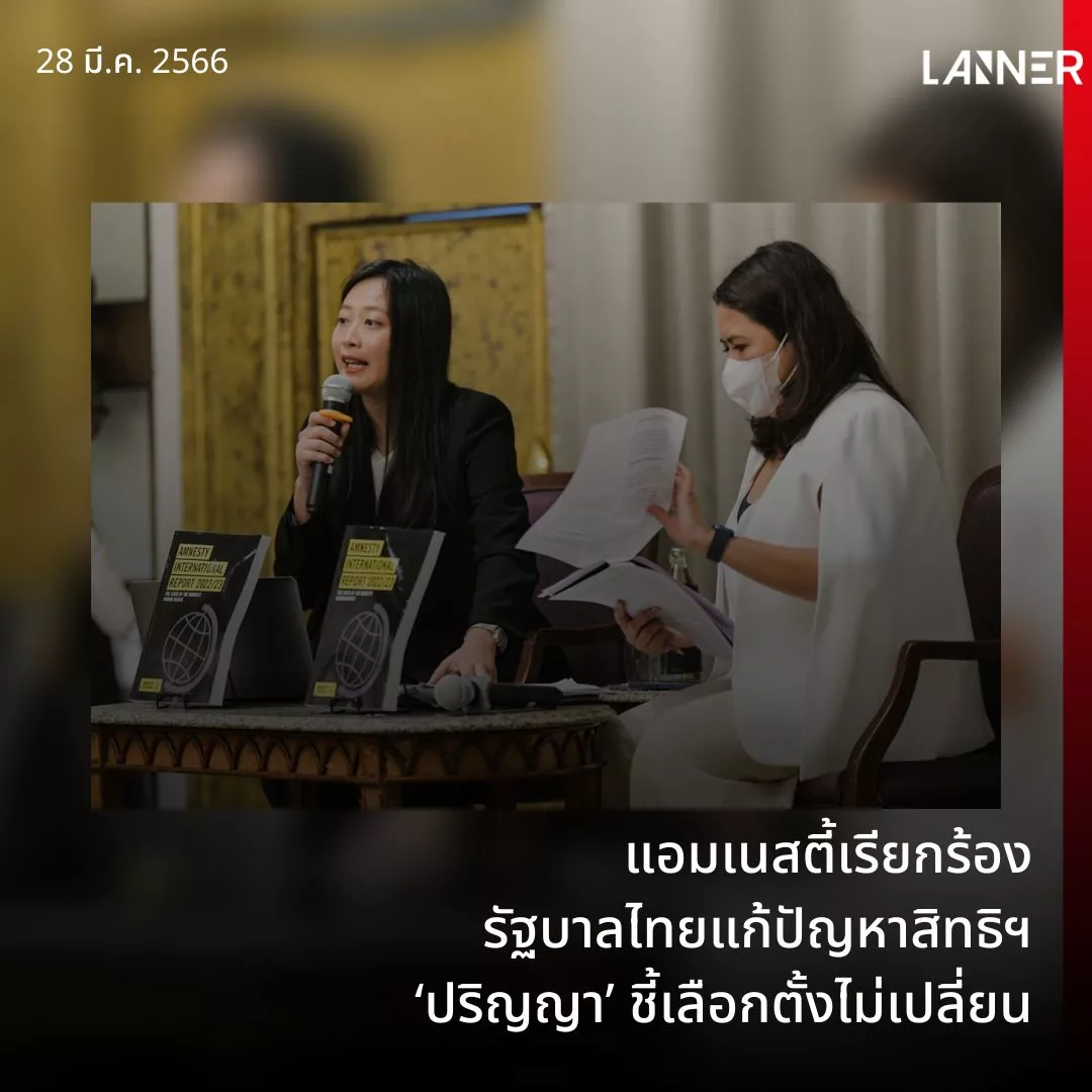 แอมเนสตี้เรียกร้องรัฐบาลไทยแก้ปัญหาสิทธิฯ ‘ปริญญา’ ชี้เลือกตั้งไม่เปลี่ยน - Lanner