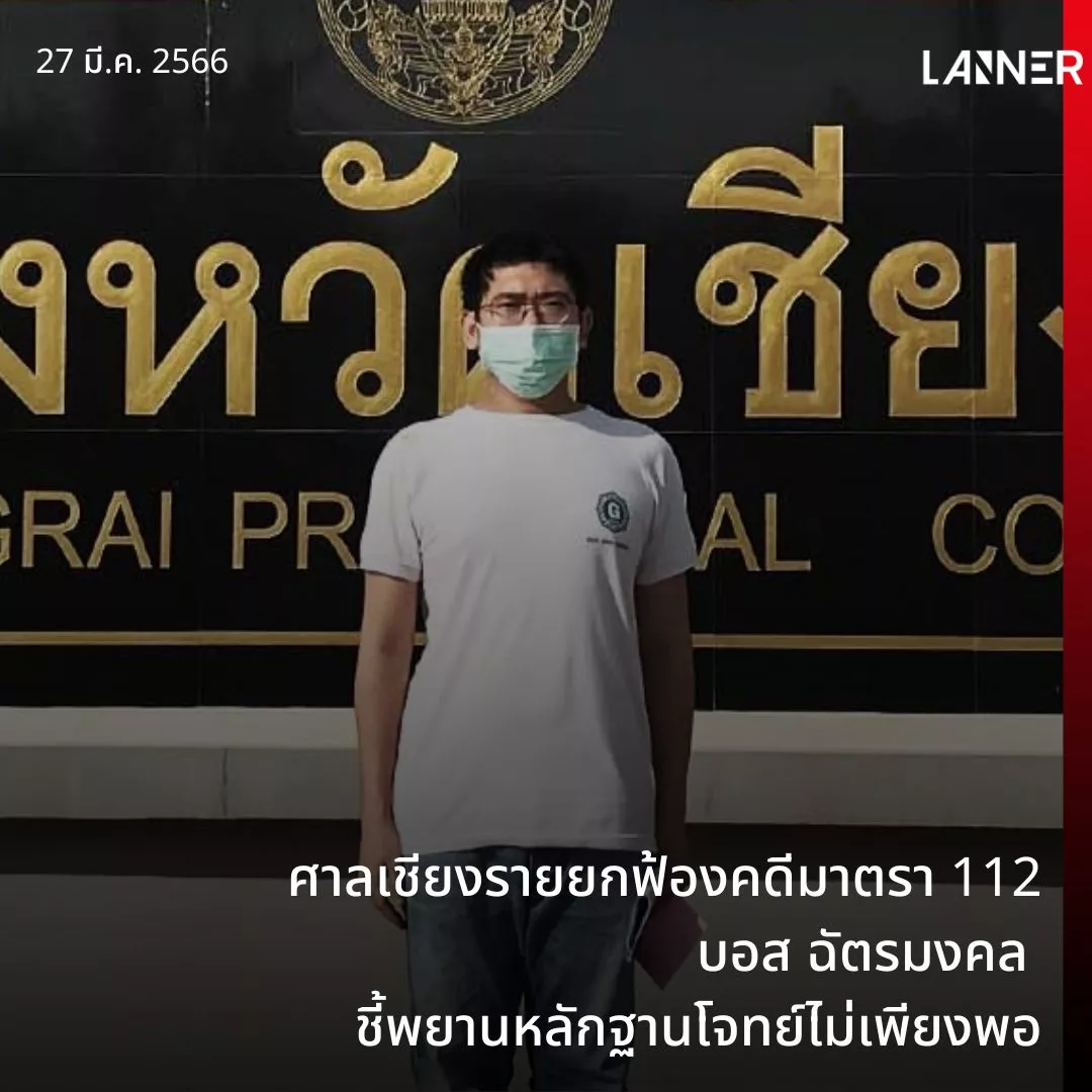 ศาลเชียงรายยกฟ้องคดีมาตรา 112 บอส ฉัตรมงคล ชี้พยานหลักฐานโจทย์ไม่เพียงพอ - Lanner