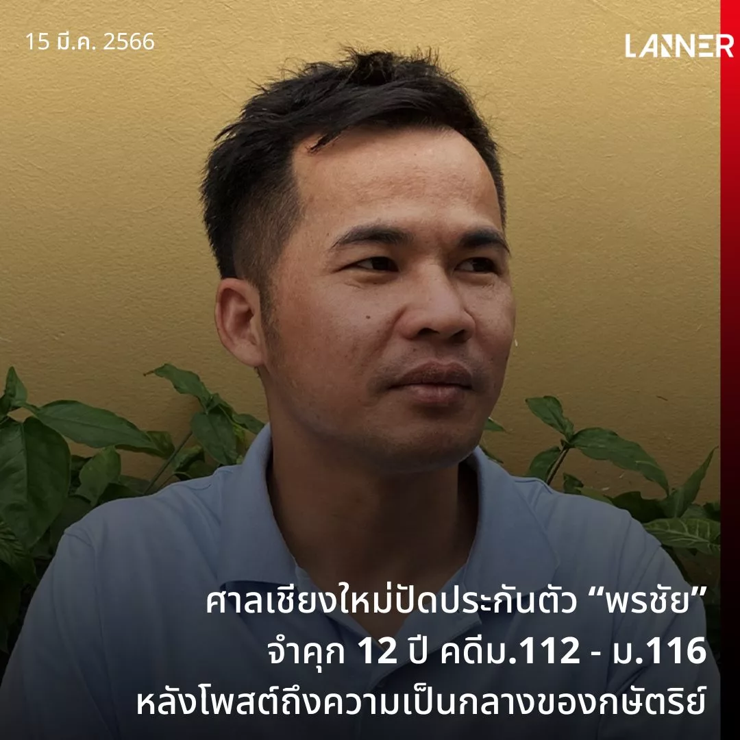 ศาลเชียงใหม่ปัดประกันตัว “พรชัย” จำคุก12ปี คดีม.112-ม.116 หลังโพสต์ถึงความเป็นกลางของกษัตริย์ ...