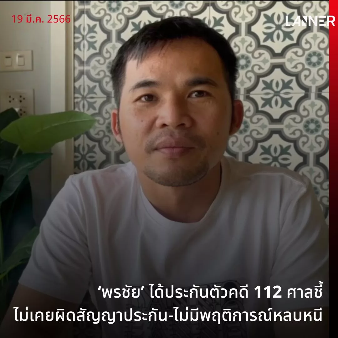 ‘พรชัย’ ได้ประกันตัวคดี 112 ศาลชี้ไม่เคยผิดสัญญาประกัน-ไม่มีพฤติการณ์หลบหนี - Lanner
