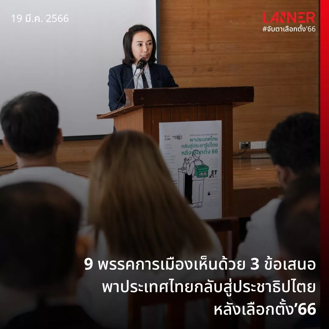 9 พรรคการเมืองเห็นด้วย 3 ข้อเสนอ พาประเทศไทยกลับสู่ประชาธิปไตยหลังเลือกตั้ง’66 - Lanner