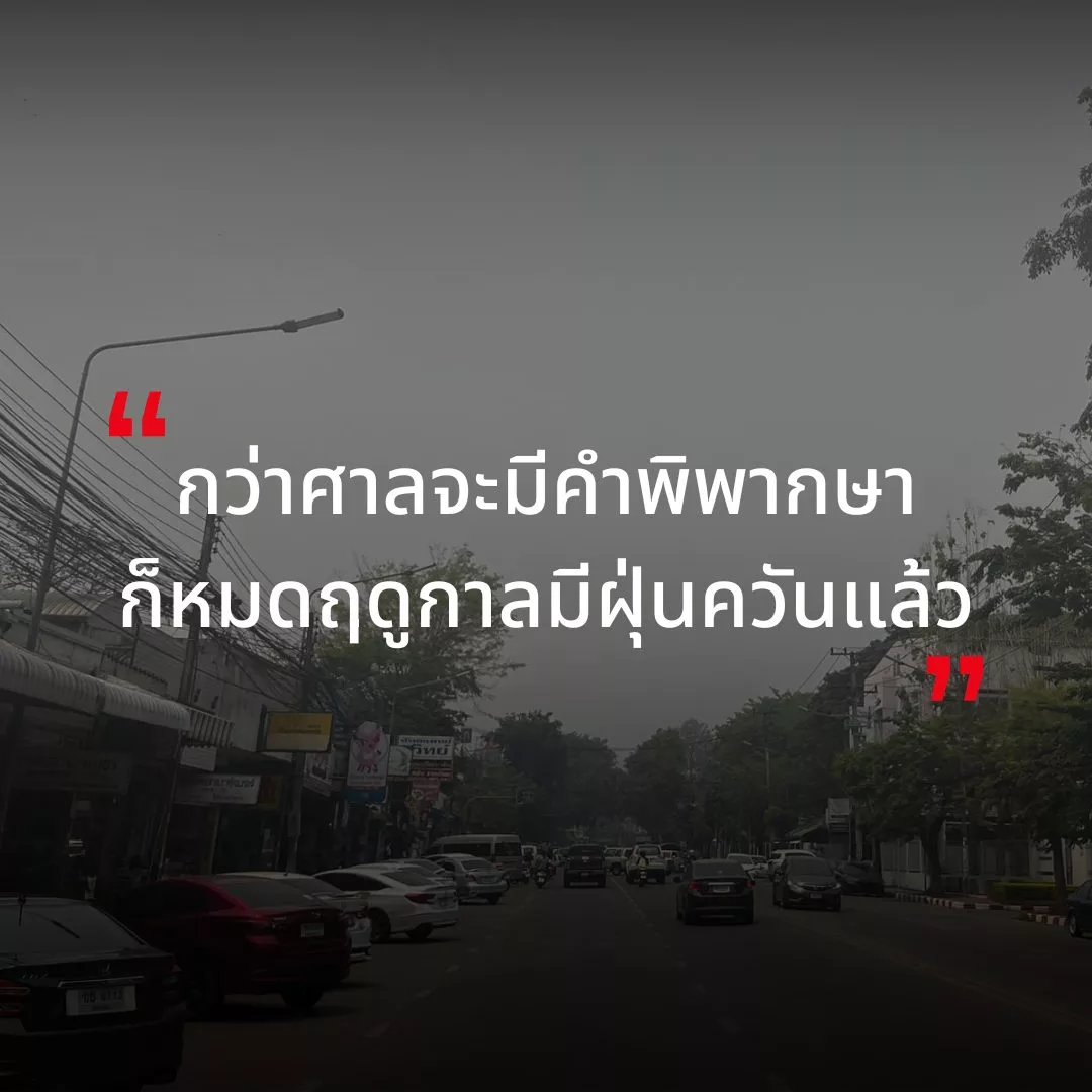 ศาลวินิจฉัยยังไม่เป็นการละเลยต่อหน้าที่ ยกฟ้องนายกฯ คดีไม่แก้ PM 2.5 - Lanner