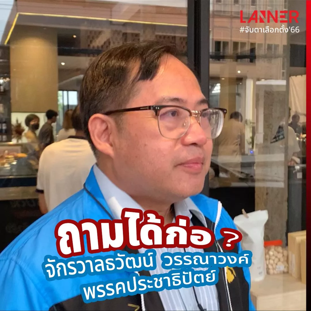 ถามได้ก่? จักรวาลธวัฒน์ วรรณาวงค์ พรรคประชาธิปัตย์ - Lanner