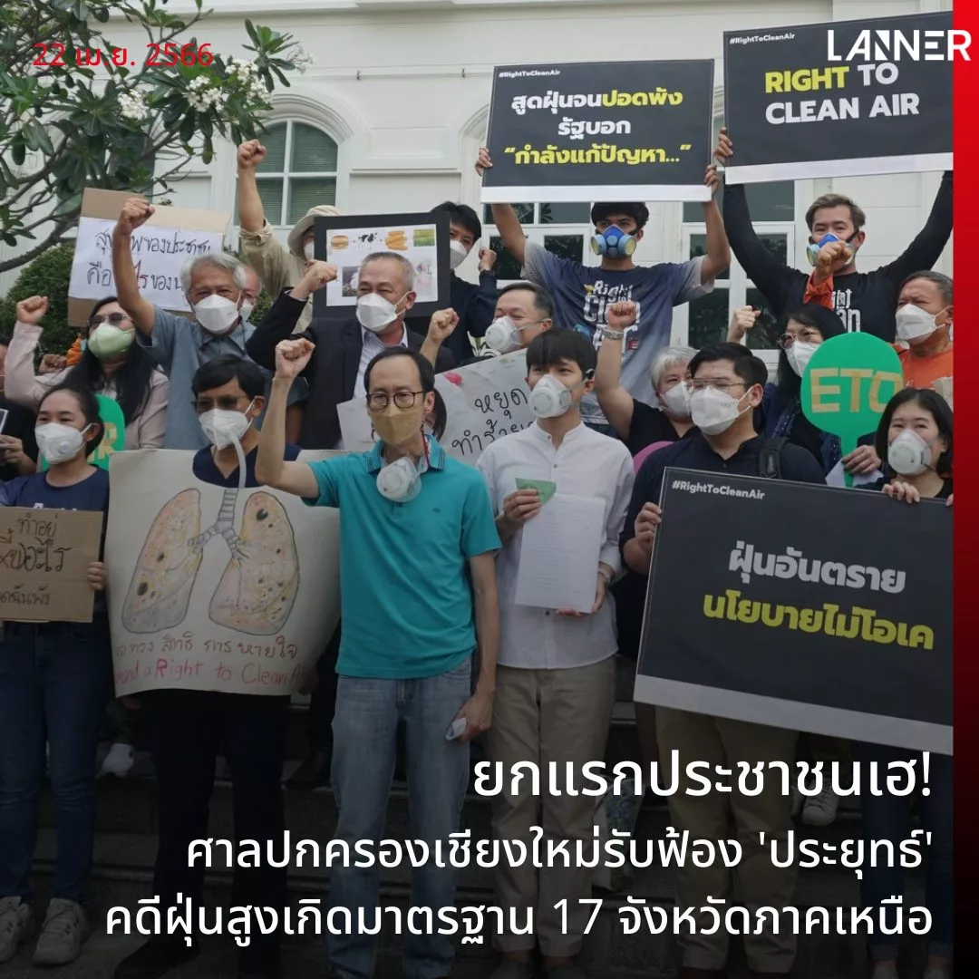 ยกแรกประชาชนเฮ! ศาลปกครองเชียงใหม่รับฟ้อง “ประยุทธ์” คดีฝุ่นสูงเกิดมาตรฐาน 17 จังหวัดภาคเหนือ ...