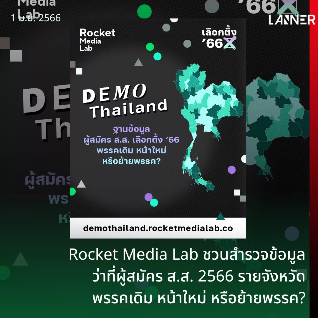 Rocket Media Lab ชวนสำรวจฐานข้อมูลว่าที่ผู้สมัคร ส.ส. 2566 รายจังหวัด พรรคเดิม หน้าใหม่ หรือย้าย ...
