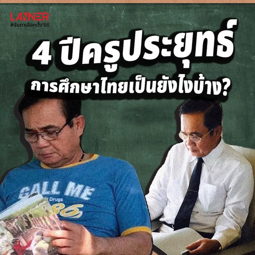 เตรียมพร้อมก่อนเลือกตั้ง’66: 4 ปีครูประยุทธ์ การศึกษาไทยเป็นยังไงบ้าง? - Lanner