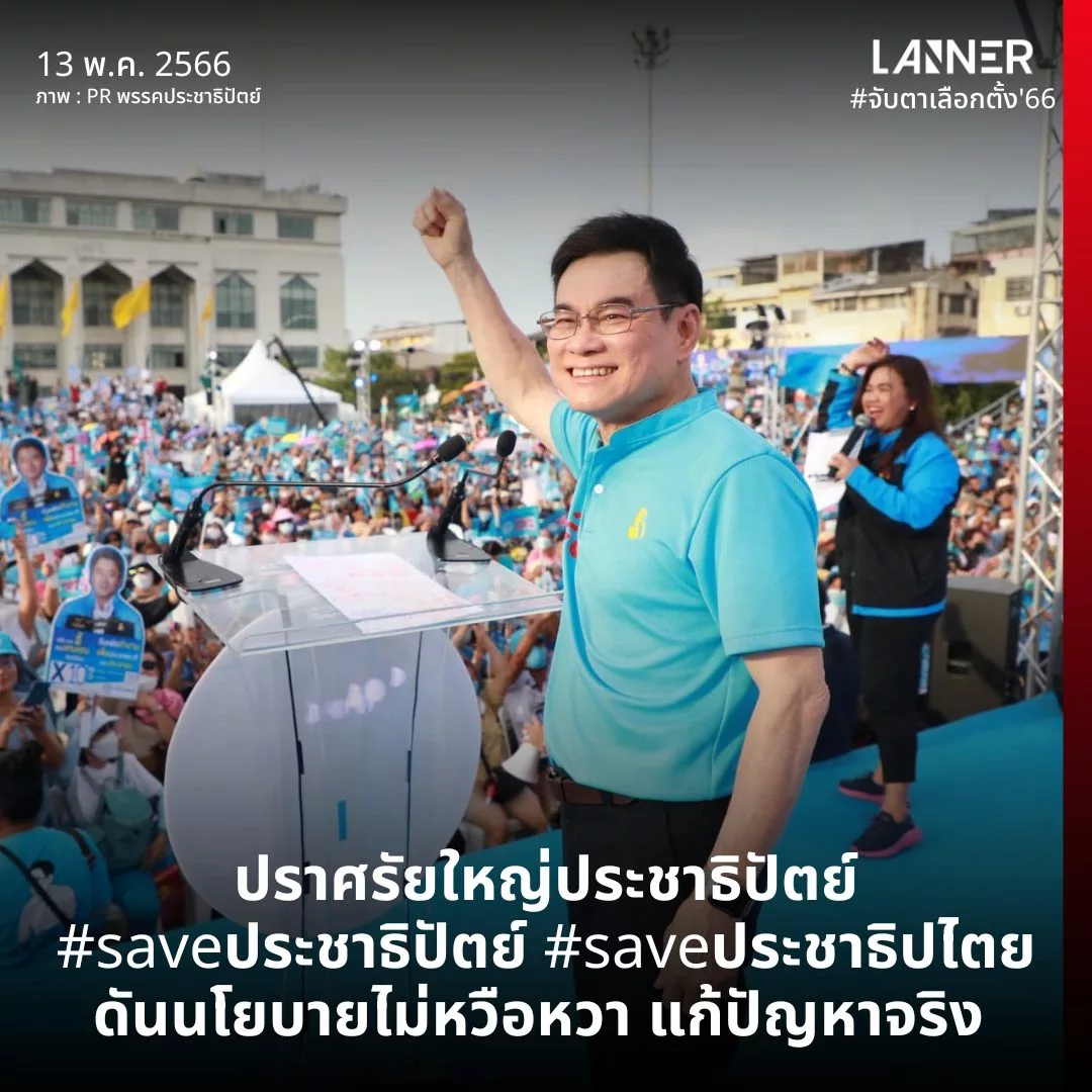 อยู่บ้านนั่งดูไลฟ์ : ปราศรัยใหญ่ประชาธิปัตย์ #saveประชาธิปัตย์ #saveประชาธิปไตย ดันนโยบายไม่หวือ ...