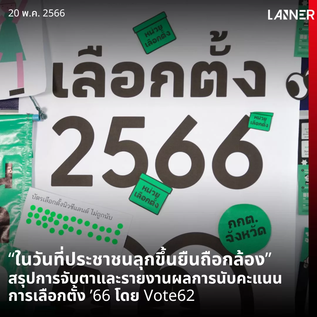 “ในวันที่ประชาชนลุกขึ้นยืนถือกล้อง” สรุปผลงานการจับตาและรายงานผลการนับคะแนนในการเลือกตั้ง ’66 ...