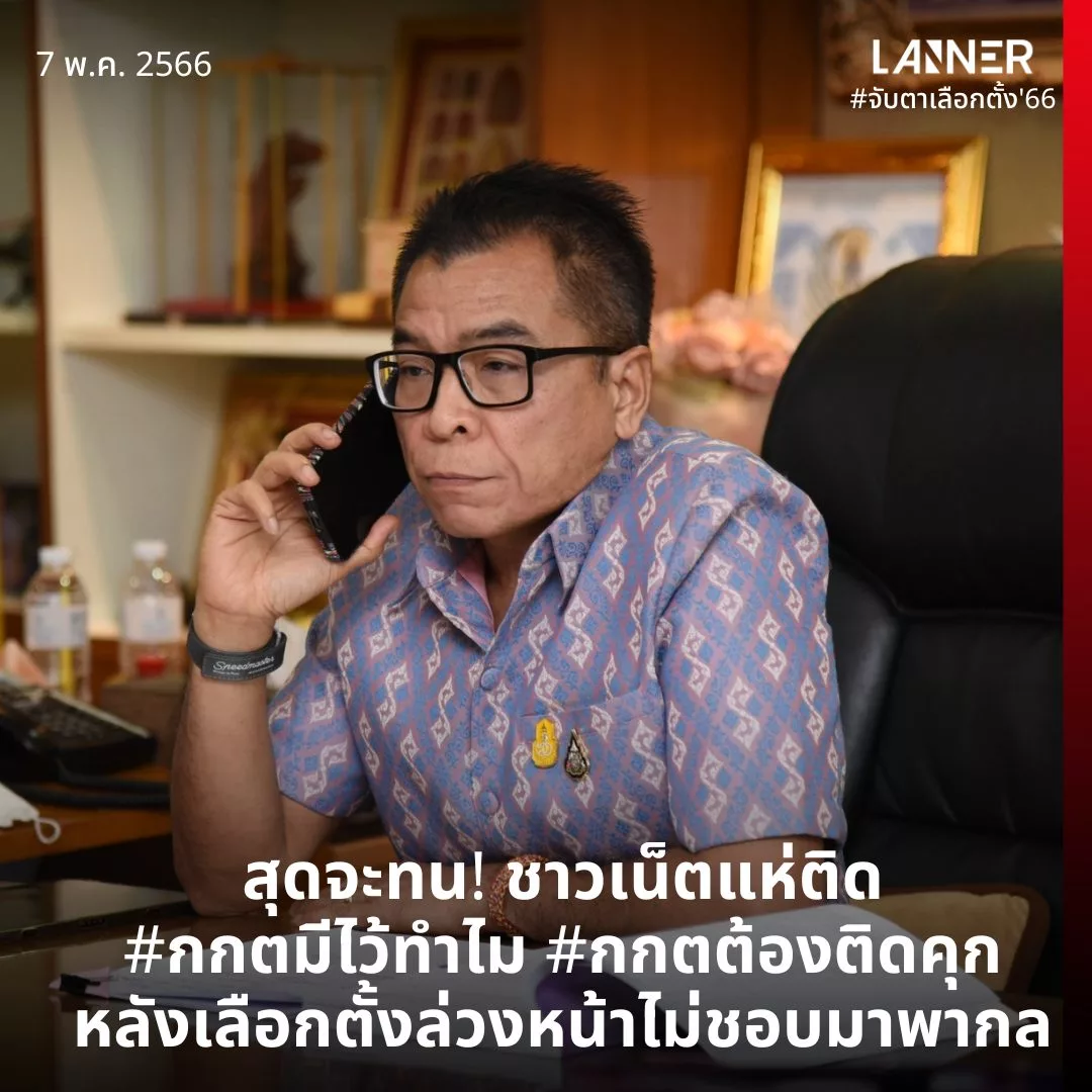 สุดจะทน ชาวเน็ตแห่ติด #กกตมีไว้ทำไม #กกตต้องติดคุก หลังเลือกตั้งล่วงหน้าไม่ชอบมาพากล - Lanner