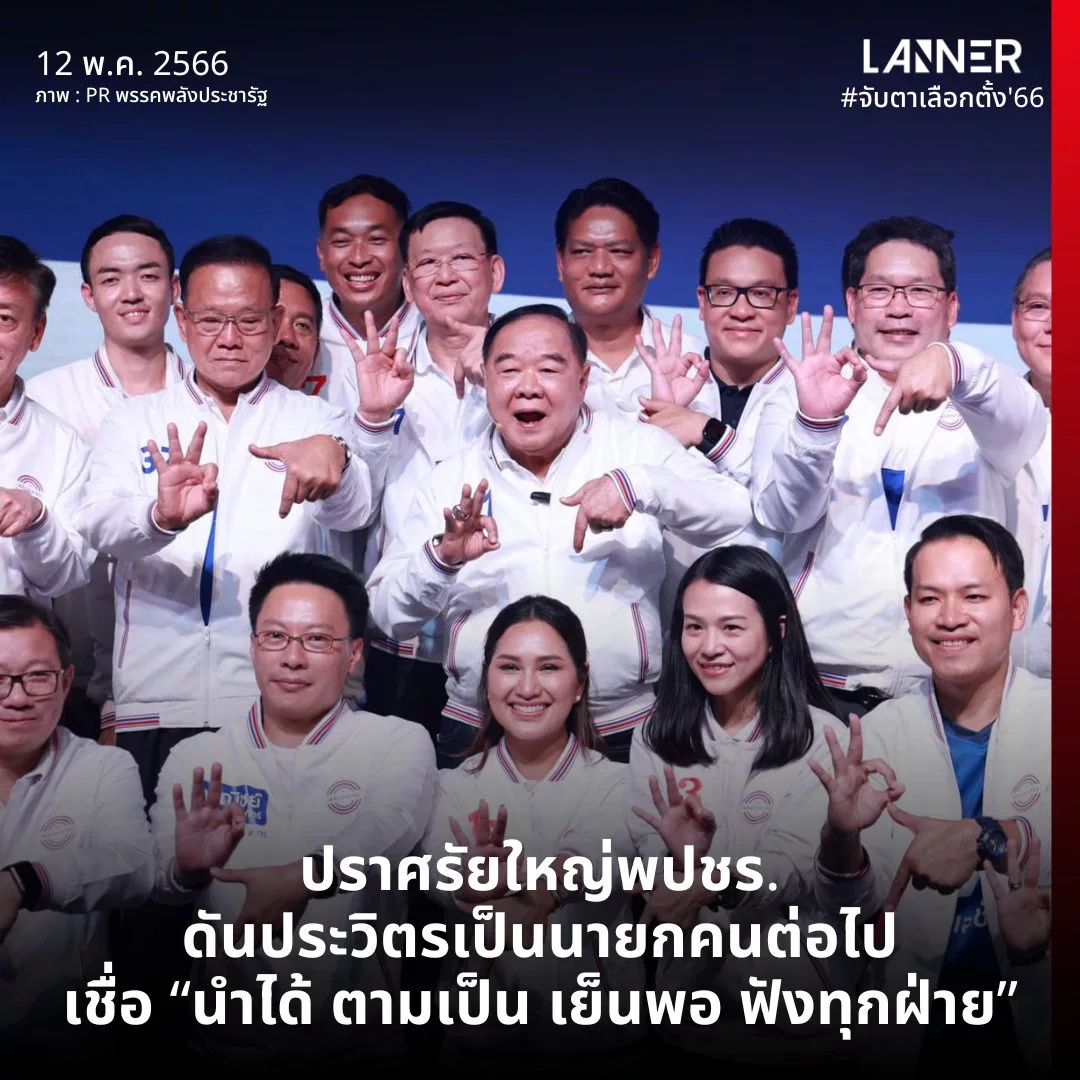 อยู่บ้านนั่งดูไลฟ์ : ปราศรัยใหญ่พปชร. ดันประวิตรเป็นนายกคนต่อไปเชื่อ “นำได้ ตามเป็น เย็นพอ ฟัง ...