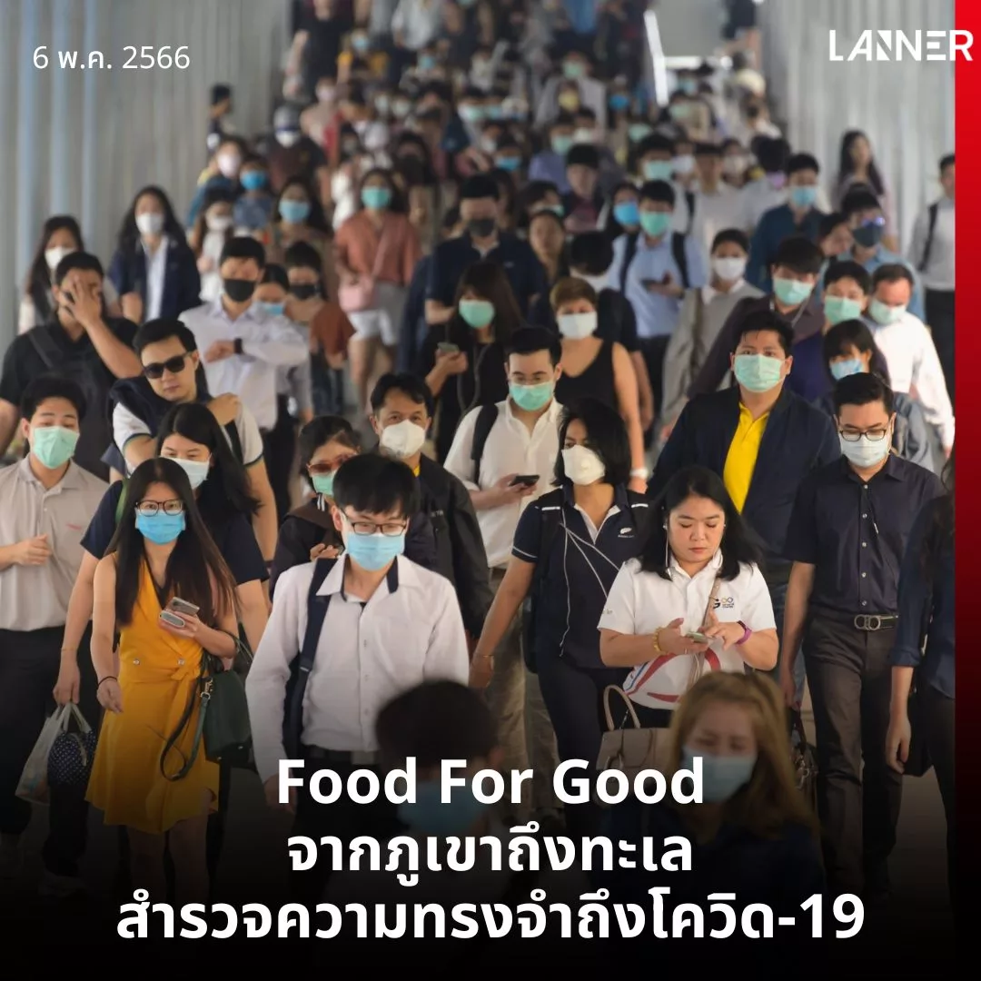 Food For Good: จากภูเขาถึงทะเล สำรวจความทรงจำถึงโควิด-19 - Lanner