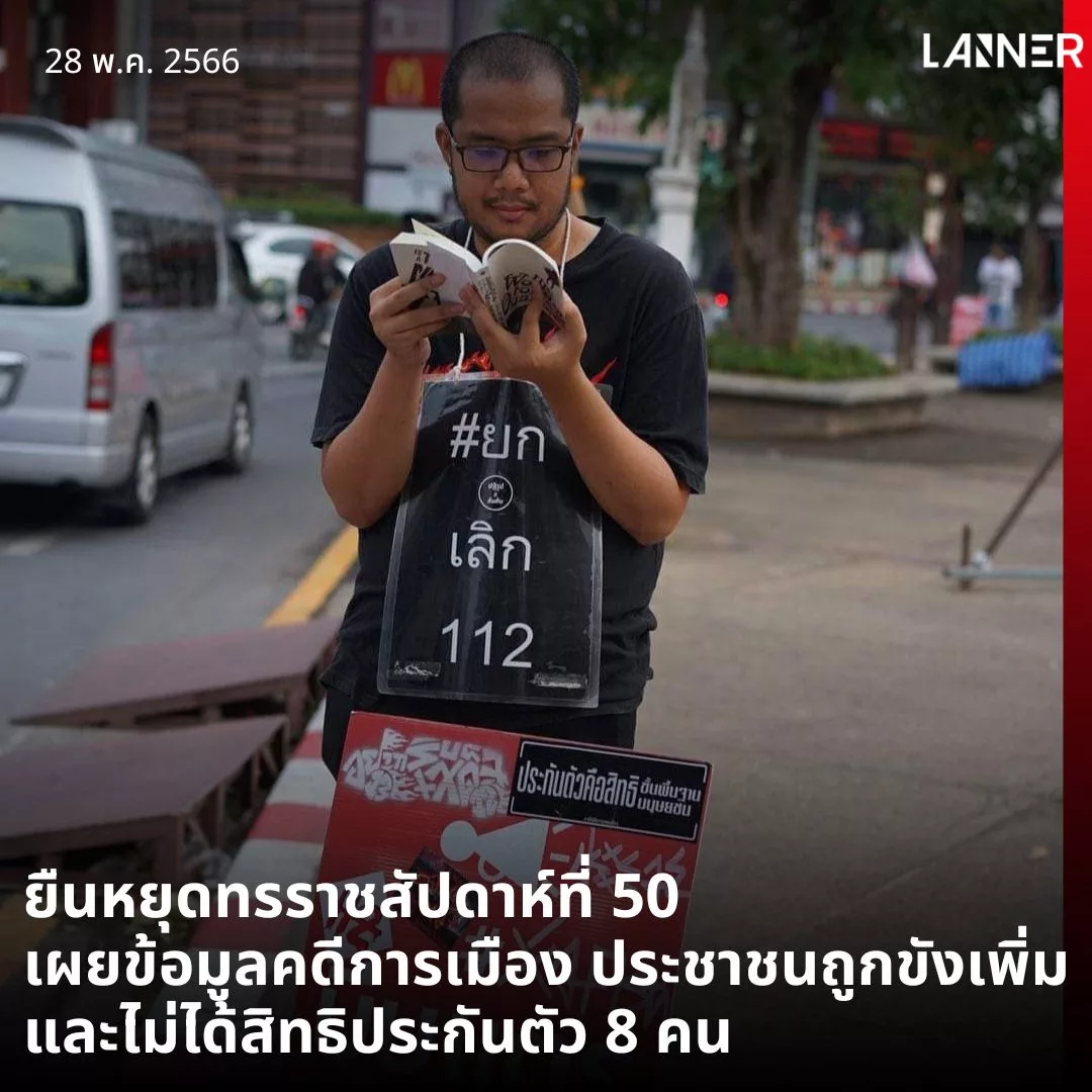 ยืนหยุดทรราชสัปดาห์ที่ 50 เผยข้อมูลคดีการเมือง ประชาชนถูกขังเพิ่มและไม่ได้สิทธิประกันตัว 8 คน ...
