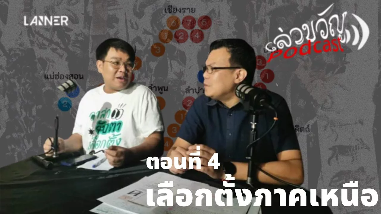 เล่าขวัญ Podcast by LANNER l EP4 เล่าขวัญการเลือกตั้ง 2566 - Lanner