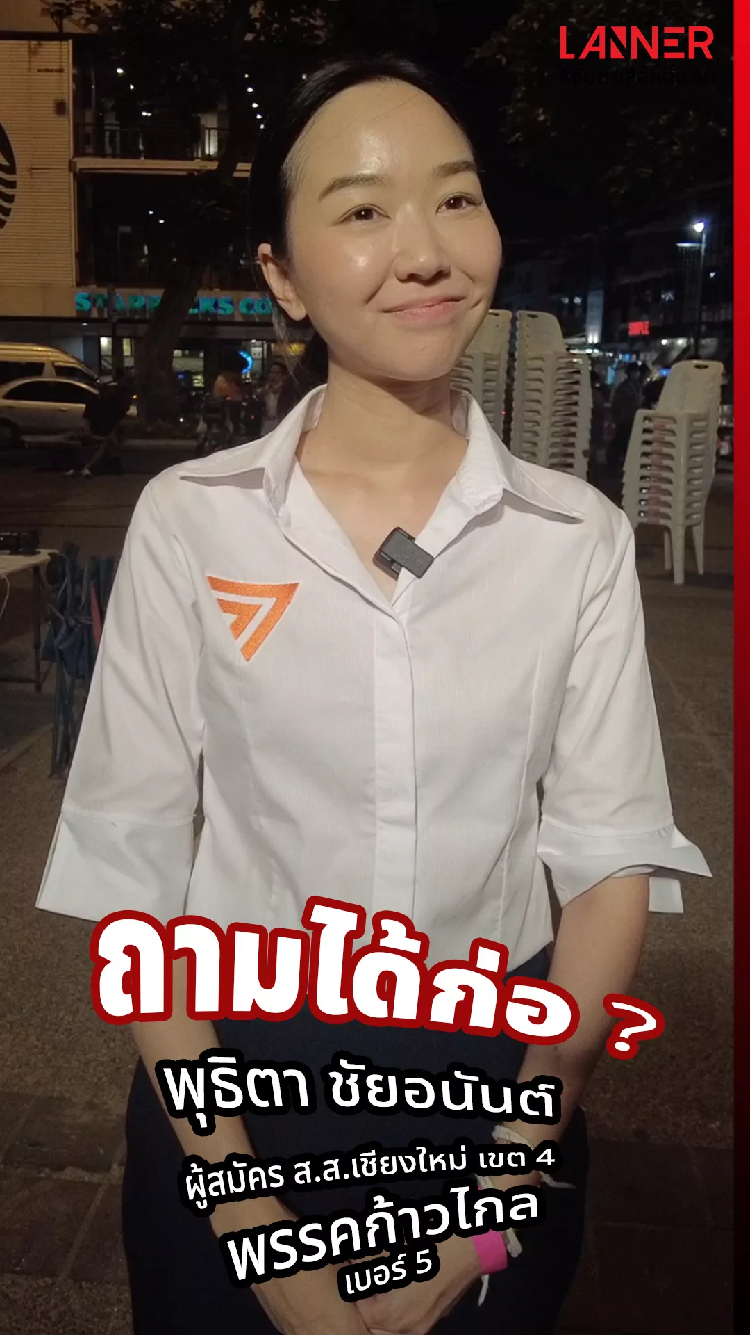 ถามได้ก่อ? จีน พุธิตา ชัยอนันต์ พรรคก้าวไกล - Lanner