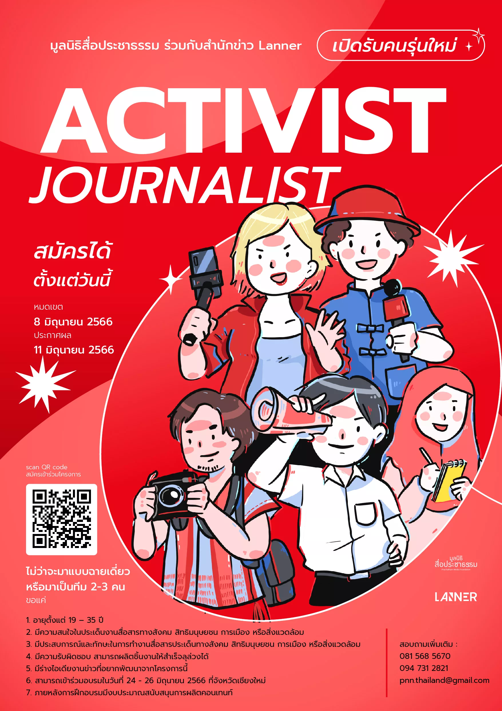 เปิดรับสมัครอบรม Activist journalist โครงการอบรมเชิงปฏิบัติการนักข่าวพลเมือง - Lanner