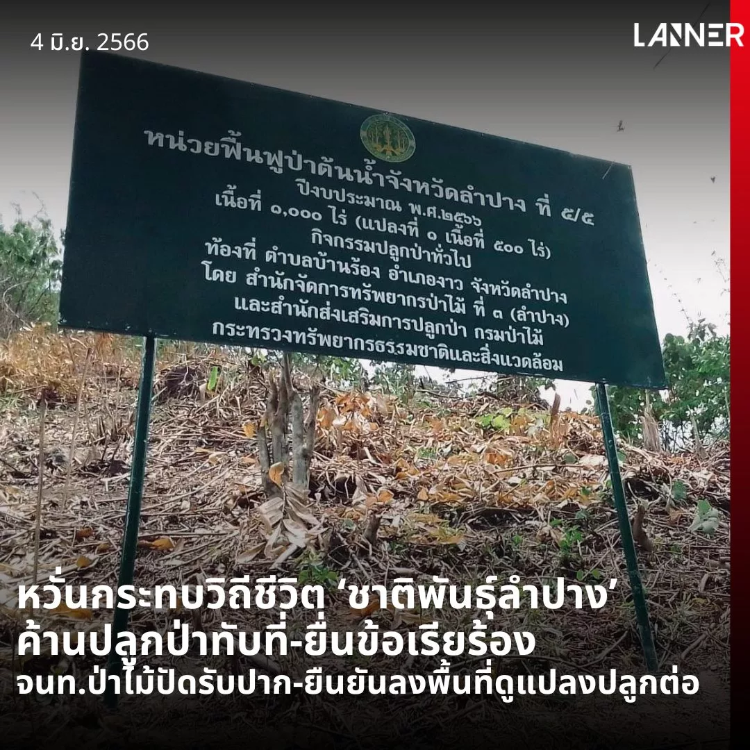 หวั่นกระทบวิถีชีวิต ‘ชาติพันธุ์ลำปาง’ ค้านปลูกป่าทับที่-ยื่นข้อเรียร้อง จนท.ป่าไม้ปัดรับปาก ...