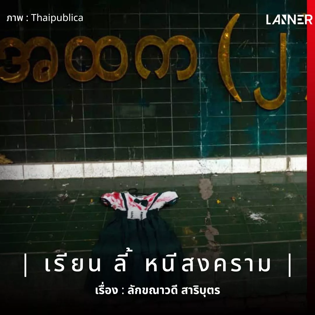 เรียน ลี้ หนีสงคราม - Lanner