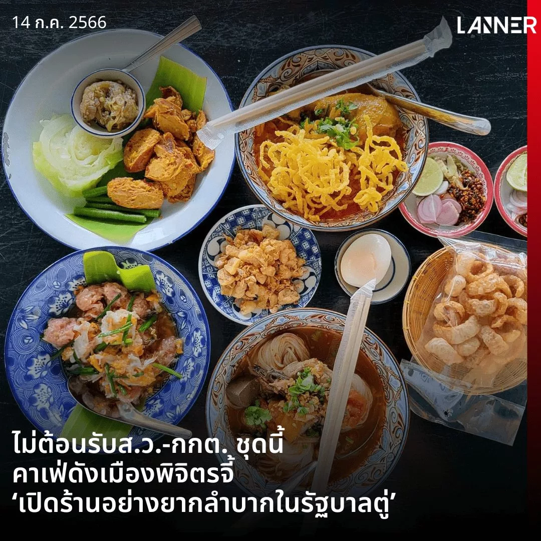 ไม่ต้อนรับส.ว.-กกต. ชุดนี้ คาเฟ่ดังเมืองพิจิตรจี้ ‘เปิดร้านอย่างยากลำบากในรัฐบาลตู่’ - Lanner
