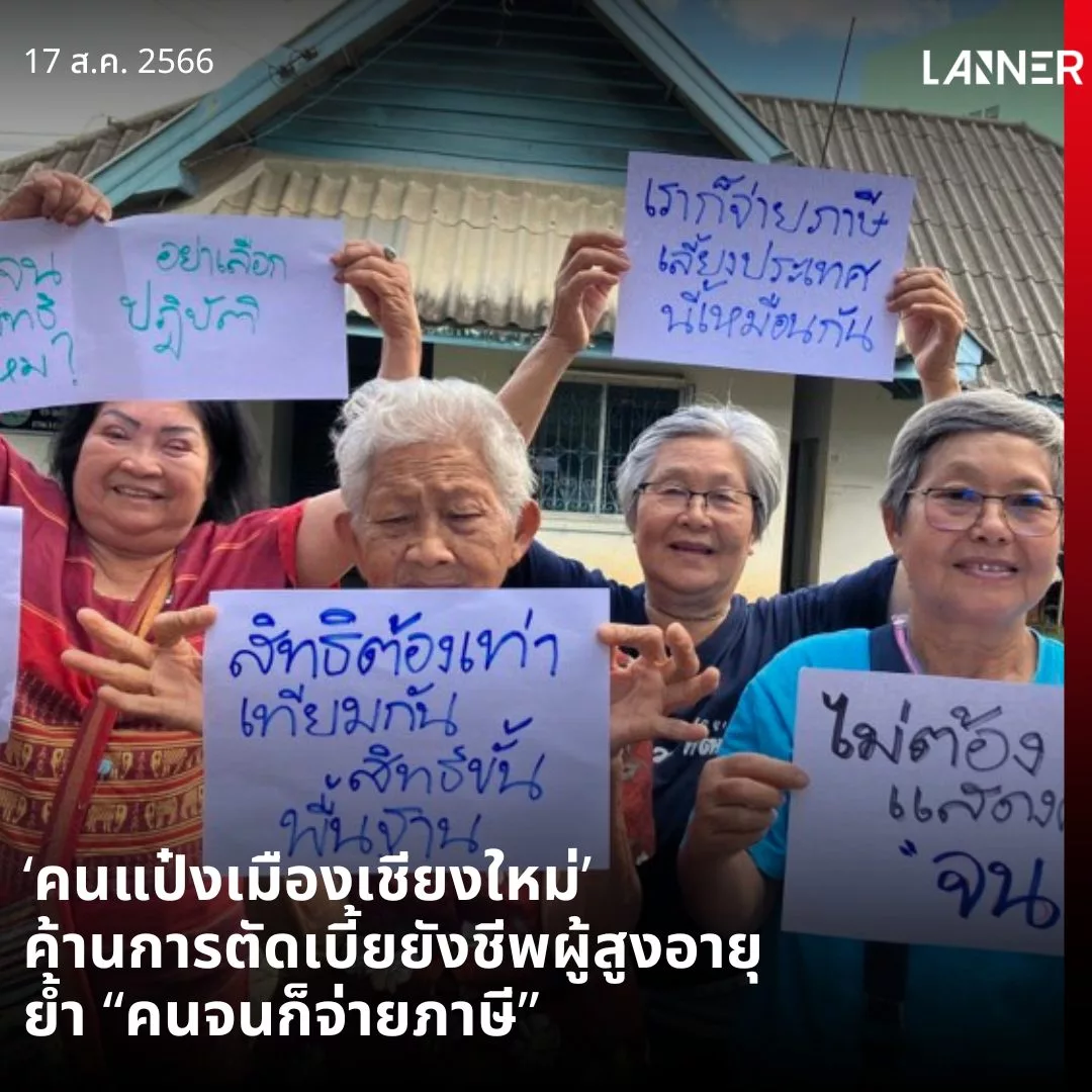 ‘คนแป๋งเมืองเชียงใหม่’ ค้านการตัดเบี้ยยังชีพผู้สูงอายุ ย้ำ “คนจนก็จ่ายภาษี” - Lanner