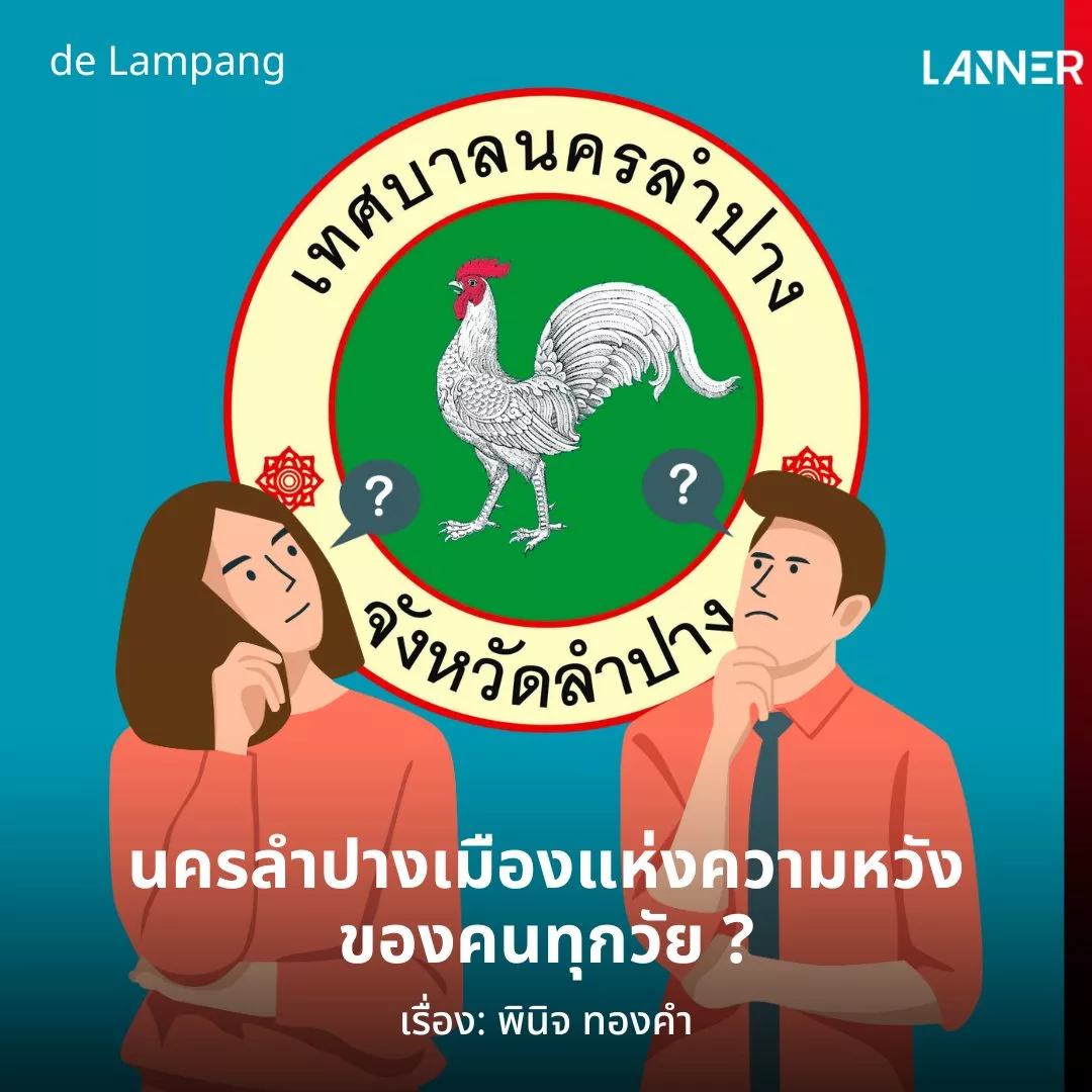 นครลำปางเมืองแห่งความหวังของคนทุกวัย ? - Lanner