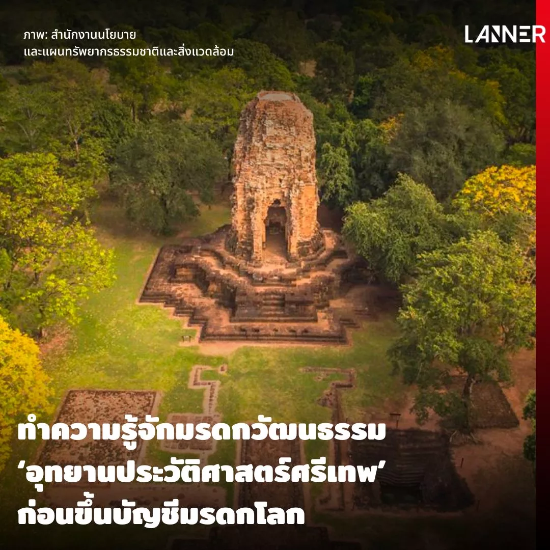 ทำความรู้จัก ‘อุทยานประวัติศาสตร์ศรีเทพ’ มรดกทางวัฒนธรรมแห่งเพชรบูรณ์ ก่อนขึ้นบัญชีมรดกโลก - Lanner