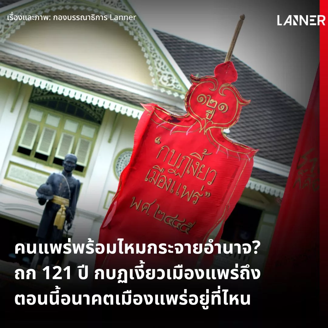 คนแพร่พร้อมไหมกระจายอำนาจ? ถก 121 ปี กบฏเงี้ยวเมืองแพร่ถึงตอนนี้อนาคตเมืองแพร่อยู่ที่ไหน - Lanner