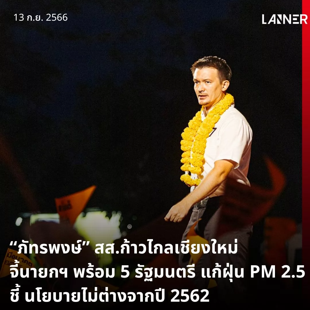 “ภัทรพงษ์” จี้นายกฯ พร้อม 5 รัฐมนตรี แก้ฝุ่น PM 2.5 ชี้นโยบายไม่ต่างจากปี 2562 - Lanner