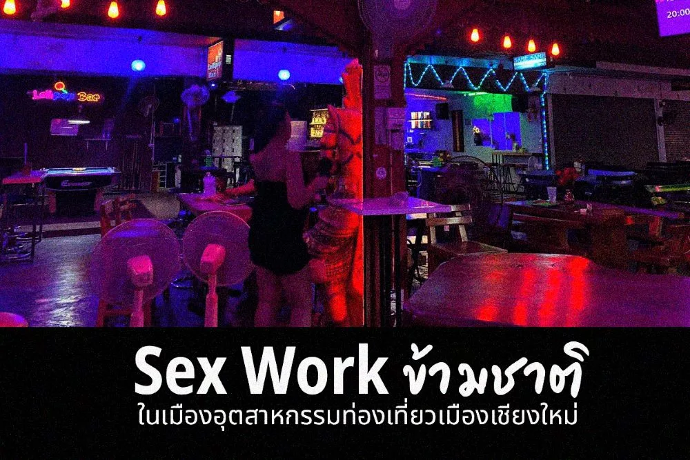 “sex Work” ข้ามชาติในเมืองอุตสาหกรรมท่องเที่ยวเมืองเชียงใหม่ Lanner