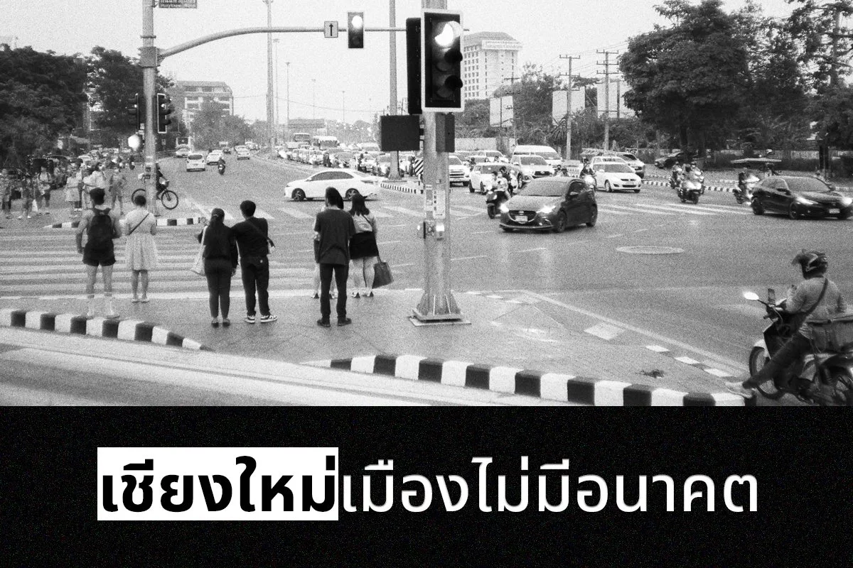 เชียงใหม่เมืองไม่มีอนาคต - Lanner